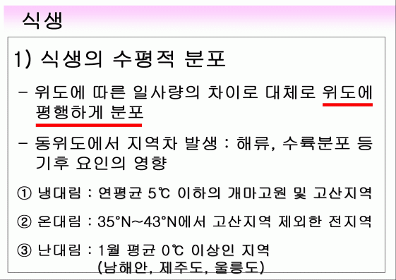 국토의 자연 환경 기후(식생과 토양)PPT