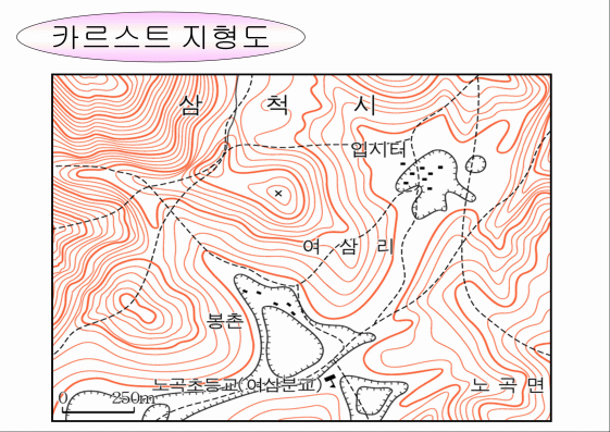국토의 자연 환경(카르스트지형)PPT