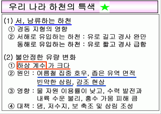 국토의 자연 환경(하천지형)PPT