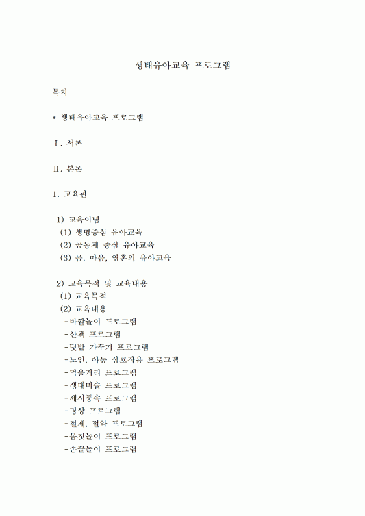 생태유아교육 프로그램 교육관
