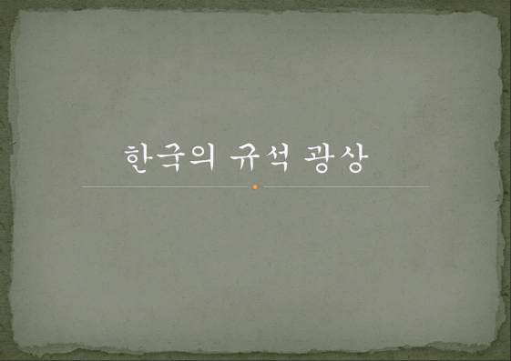 한국의_규석광상