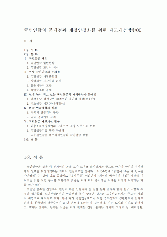 국민연금의 문제점과 재정안정화를 위한 제도개선방향00