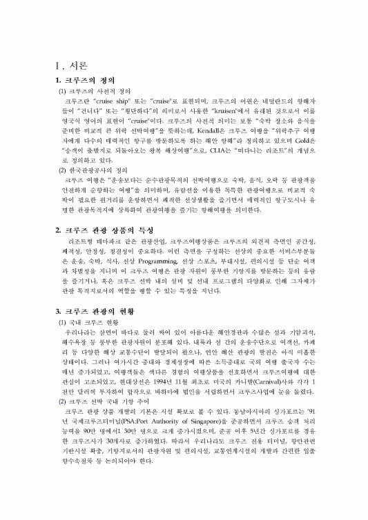 크루즈 관광 마케팅 전략