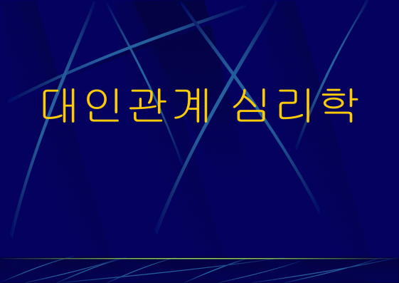 대인관계심리학,대인관계기법,대인관계유형,대인관계의기술,대인공간,대인관계에영향을미치는요소,SOFTEN 법칙,사랑의종류