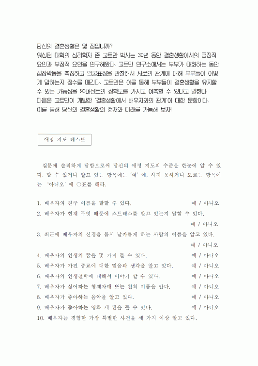 고트만척도,결혼생활만족도설문및평가척도,결혼생활에서 배우자와의 관계 설문지와평가지