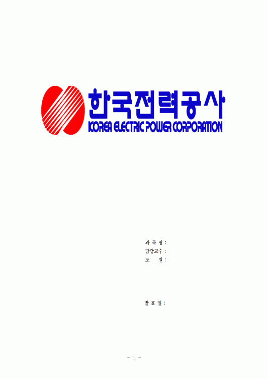 한국전력공사
