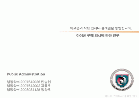 아이폰 구매 의사에 관한 연구