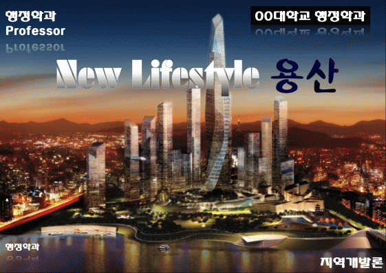 용산역세권 레포트 자료