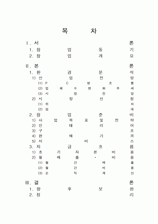 PC방 사업 계획서 (최종)