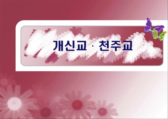 개신교·천주교