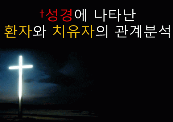 성경에 나타난 환자와 치유자의 관계분석