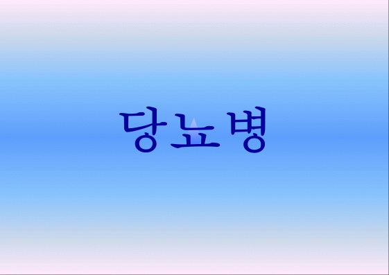 당뇨병[糖尿病]에 관해서