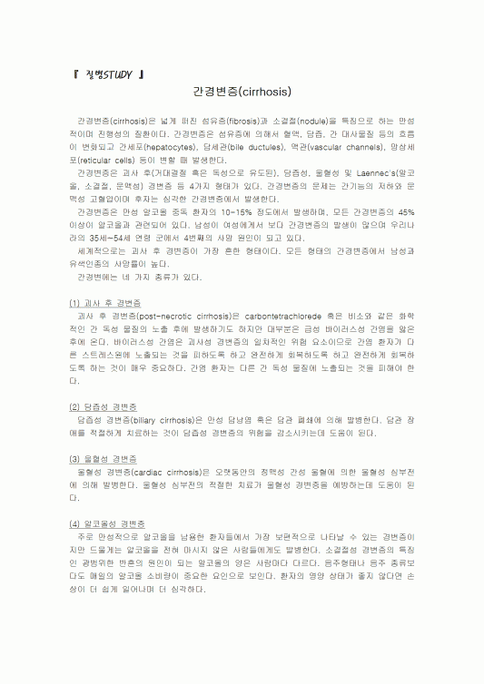 질병STUDY 간경변증(cirrhosis)