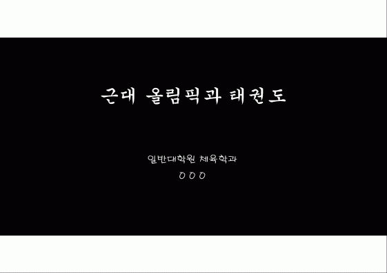 올림픽과 태권도
