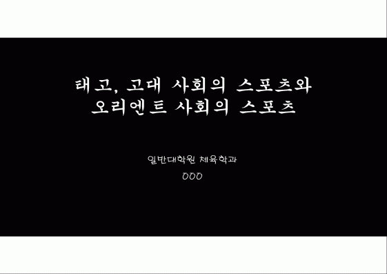 태고사회 스포츠