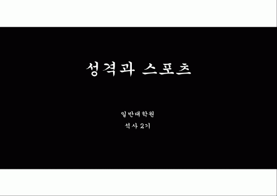 성격과 스포츠