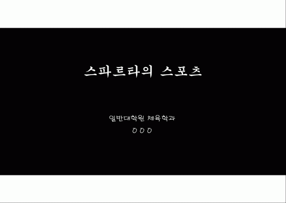 스파르타 체육,,,