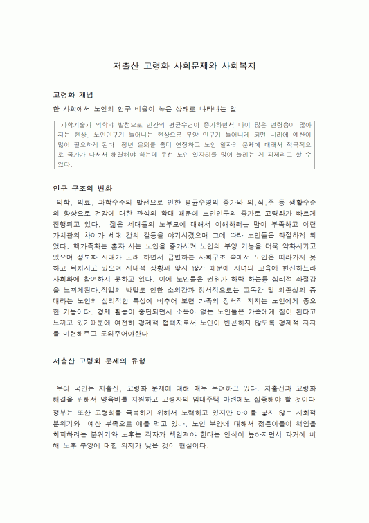 저출산 고령화 사회의 문제와 사회복지에 대한 레포트