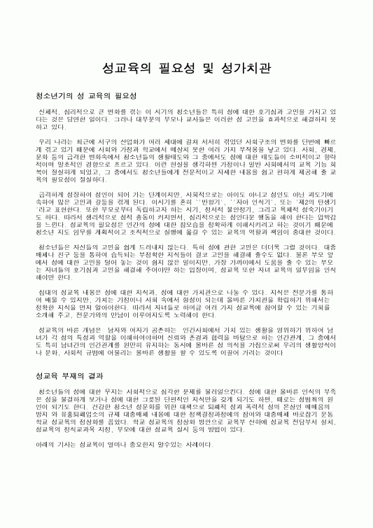 성교육의 필요성 및 성가치관