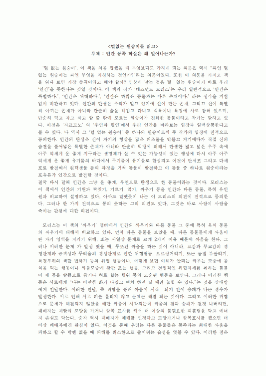 털없는 원숭이를 읽고