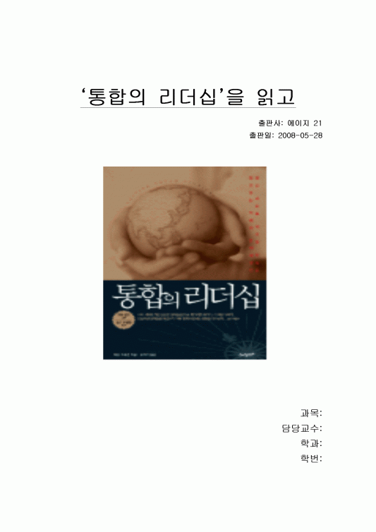 [경제]‘통합의_리더십’을_읽고