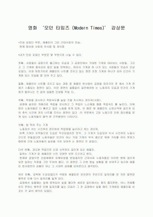 [경제]모던 타임즈 감상문