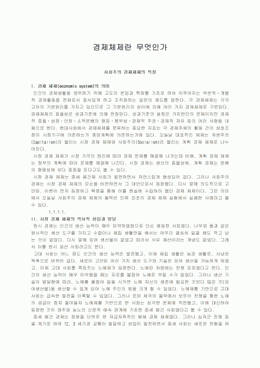 [경제]경제체제란 무엇인가