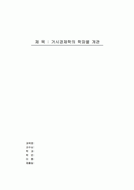 [경제]거시경제학의_학파별_개관