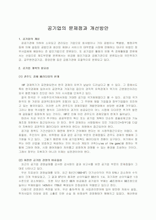 [경영경제]공기업의 문제점과 개선방안