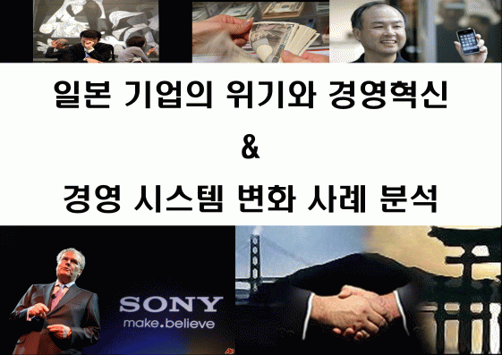 일본 기업의 위기와 경영 혁신 & 경영 시스템 변화 사례 분석