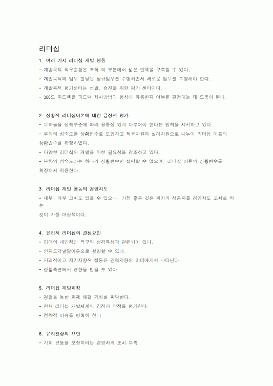 [사회과학] 리더십 [분석/조사]