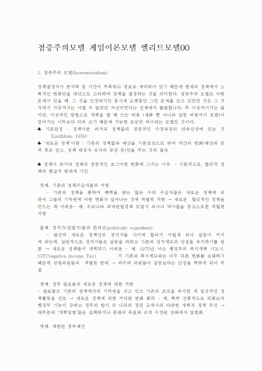 점증주의모델 게임이론모델 엘리트모델00