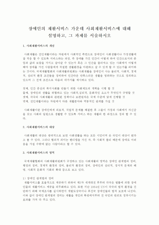 장애인의 재활서비스 가운데 사회재활서비스에 대해 설명하고, 그 과제를 서술