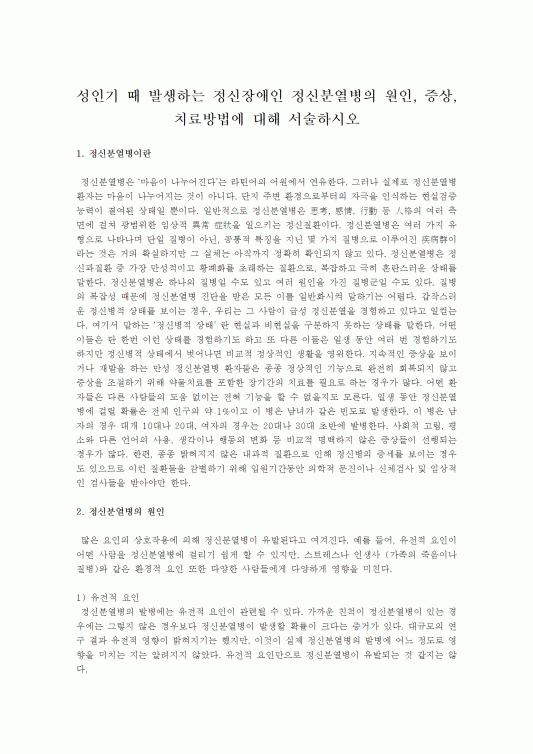 성인기 때 발생하는 정신장애인 정신분열병의 원인, 증상, 치료방법에 대해 서술