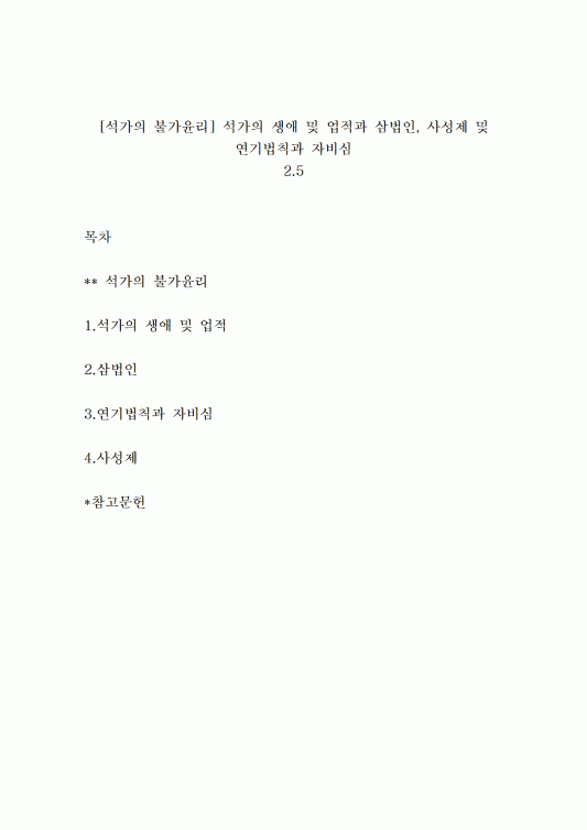 [석가의 불가윤리] 석가의 생애 및 업적과 삼법인, 사성제 및 연기법칙과 자비심