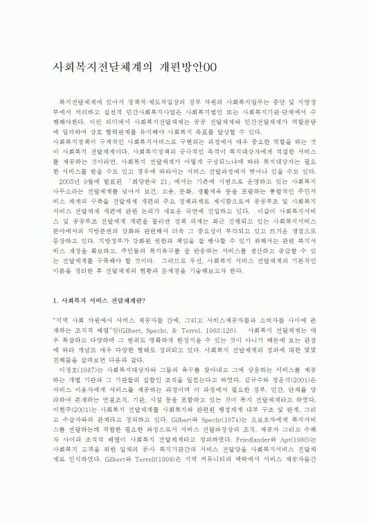 사회복지전달체계의 개편방안00