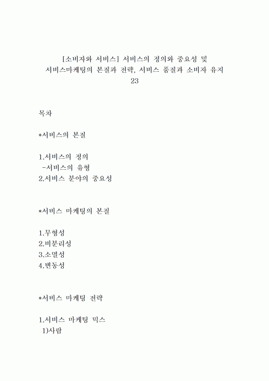 [소비자와 서비스] 서비스의 정의와 중요성 및 서비스마케팅의 본질과 전략, 서비스 품질과 소비자 유지