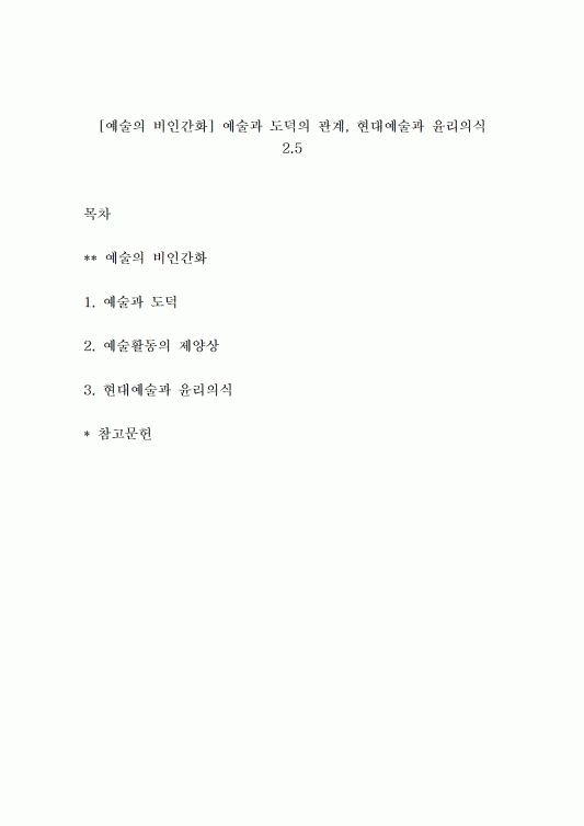 [예술의 비인간화] 예술과 도덕의 관계, 현대예술과 윤리의식
