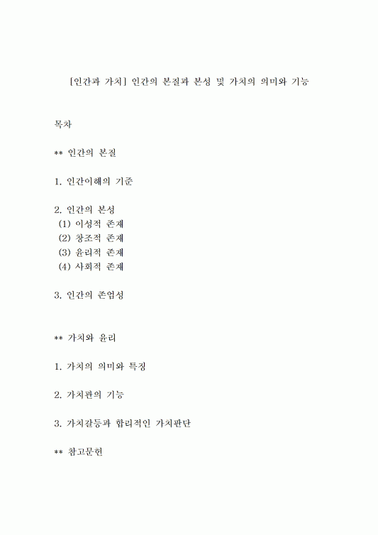 [인간과 가치] 인간의 본질과 본성 및 가치의 의미와 기능