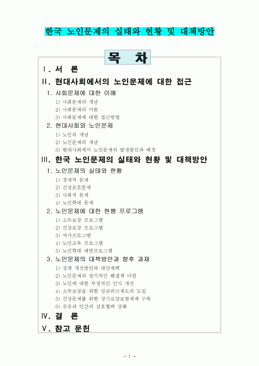 한국 노인문제의 실태와 현황 및 대책방안