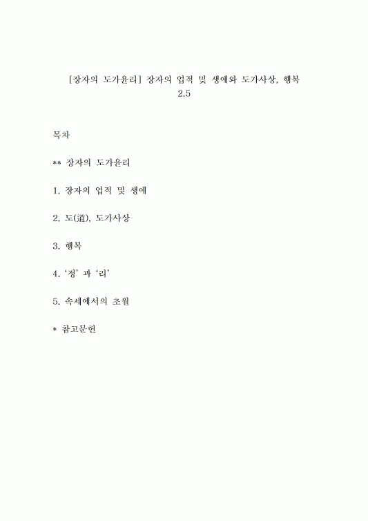 [장자의 도가윤리] 장자의 업적 및 생애와 도가사상, 행복