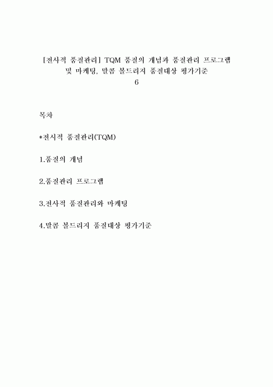 [전사적 품질관리] TQM 품질의 개념과 품질관리 프로그램 및 마케팅, 말콤 볼드리지 품질대상 평가기준
