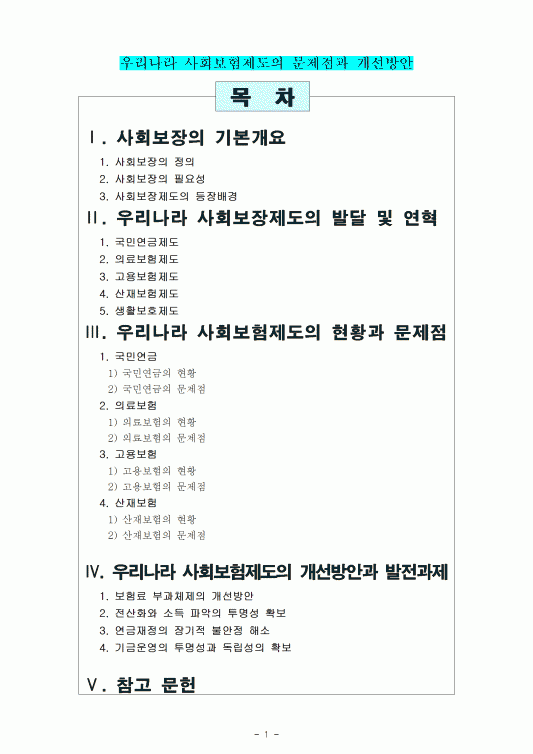 우리나라 사회보험제도의 문제점과 개선방안
