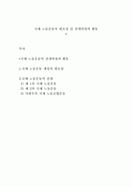 국제 노동운동의 필요성 및 전개과정과 활동