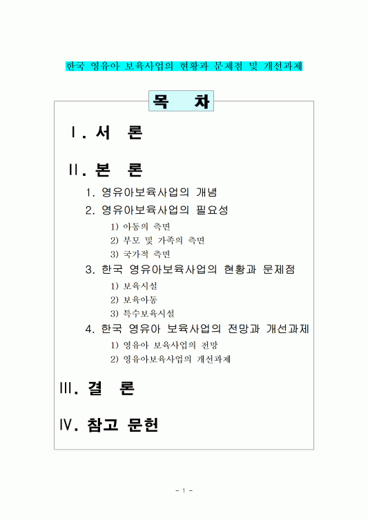 한국 영유아 보육사업의 현황과 문제점 및 개선과제