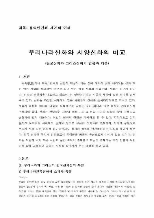 우리나라신화와 서양신화의 비교 report (홍익인간의 이해 단국대)