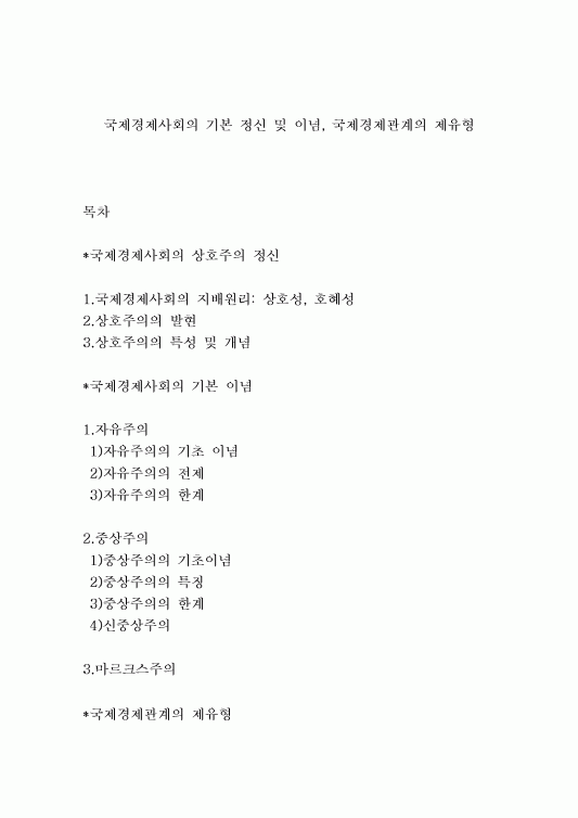 국제경제사회의 기본 정신 및 이념, 국제경제관계의 제유형
