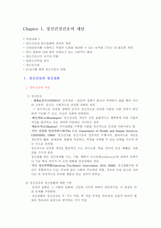 정신건강간호의 개념