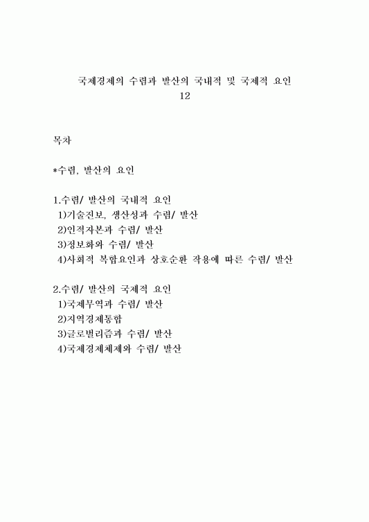 국제경제의 수렴과 발산의 국내적 및 국제적 요인