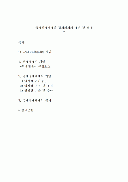 국제경제체제와 경제체제의 개념 및 실제